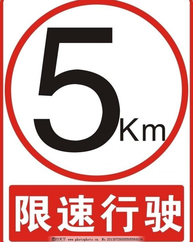 交通限速标识限速5公里图片 图标元素 设计元素 图行天下素材网