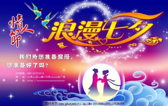 浪漫七夕图片_节日海报_海报-图行天下素材网